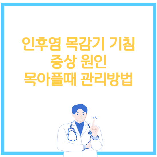인후염 목감기 기침 증상 원인 목아플때 관리방법