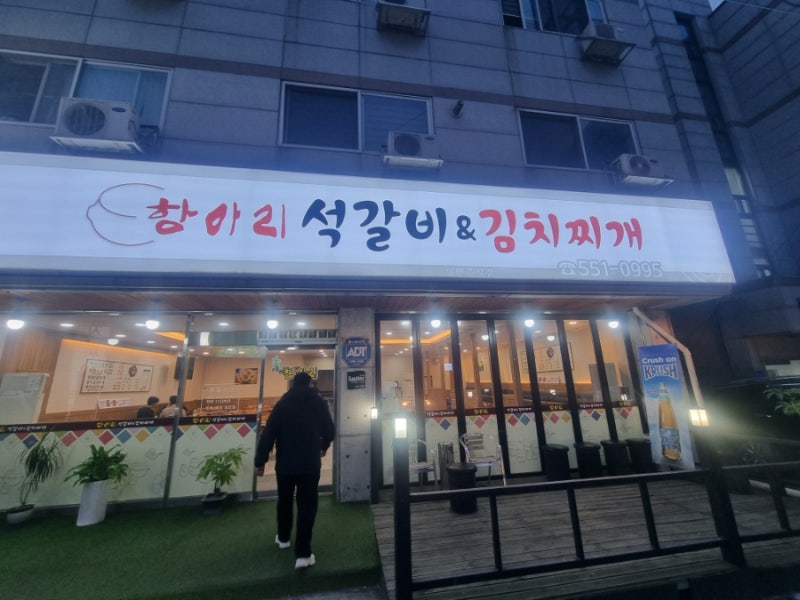 천안 두정동의 맛있는 비밀 항아리 석갈비 맛집 탐방 네이버 블로그