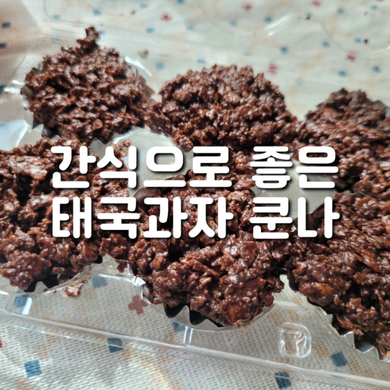 간식으로 좋은 태국과자 쿤나 코코넛와플과 초콜릿 컵 네이버 블로그
