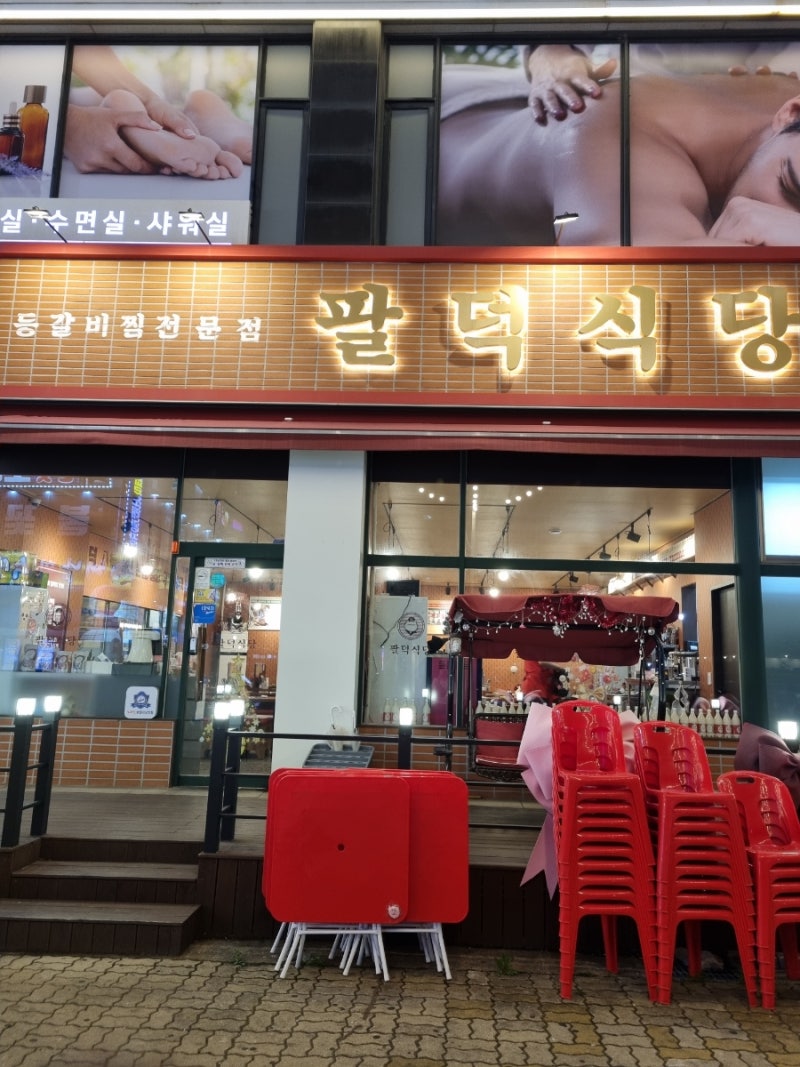 고잔동 등갈비 맛집 맛있게 매운맛이 좋은 팔덕식당 후기 네이버 블로그
