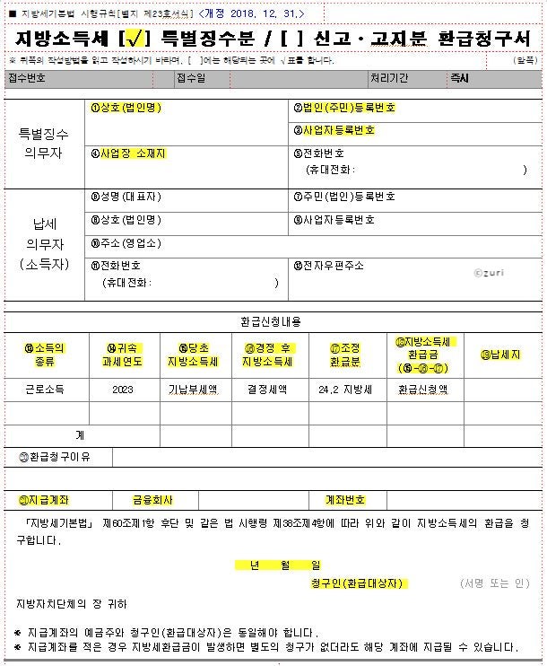연말정산 지방세특별징수분 환급신청 및 작성법 네이버 블로그