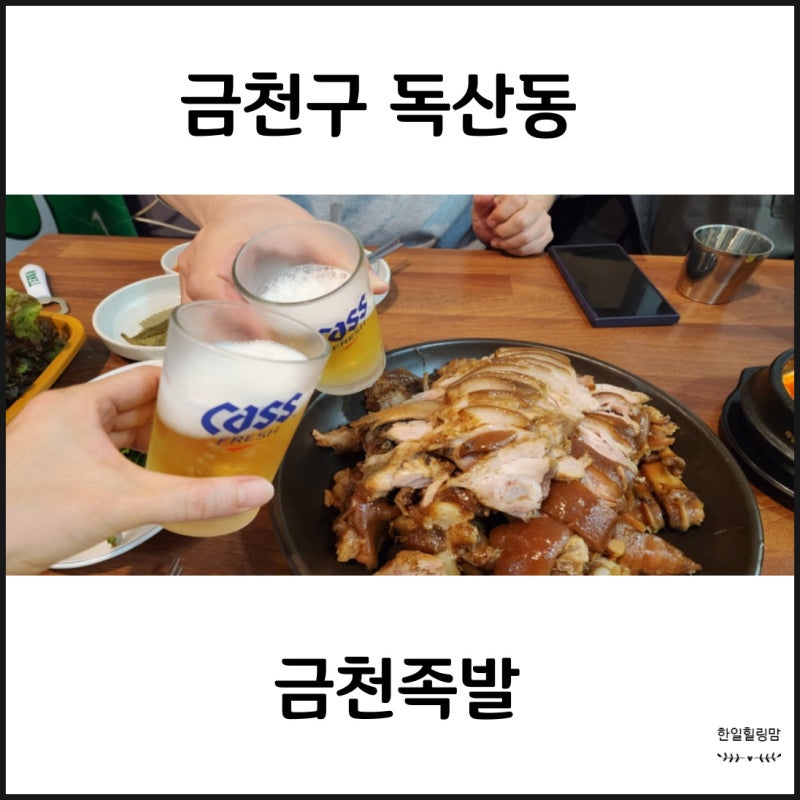 독산동 족발 맛집 금천족발 네이버 블로그