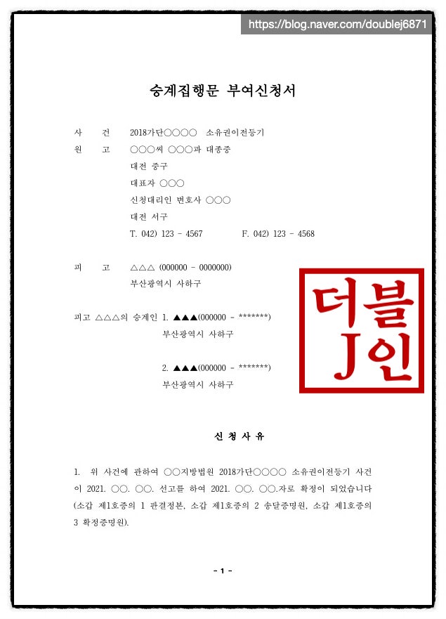 송무 법린이의 업무11 승계집행문 부여신청서 작성방법 제출방법 양식 네이버 블로그