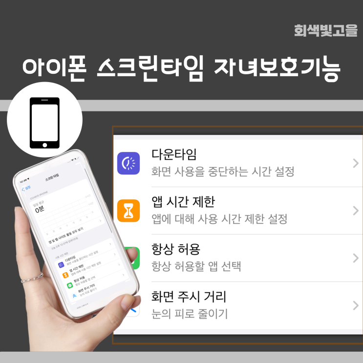 아이폰 스크린타임 자녀보호기능 스마트폰 사용 시간제한 설정