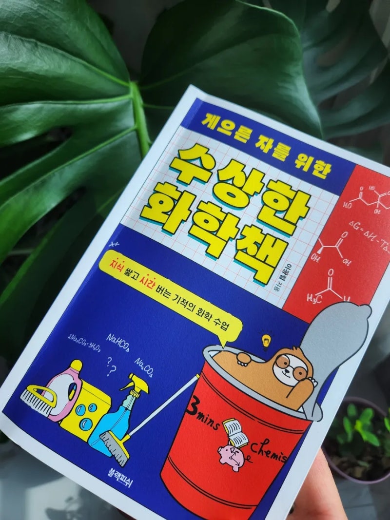 생활속원리과학을 통해 내일은실험왕이 될테야 화학관련도서 청소년과학도서 일반상식책 중학생책추천 초등고학년추천도서 신간도서과학책