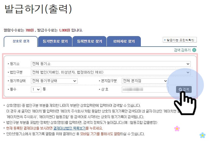 법인등기부등본 인터넷 발급방법 열람용 발급제출용 차이 네이버 블로그