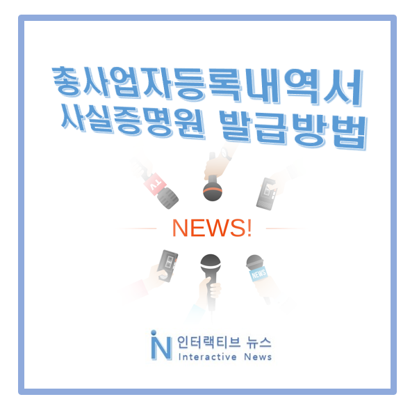 사실증명 총사업자등록내역 확인서 국세청 홈택스 발급 방법 네이버 블로그