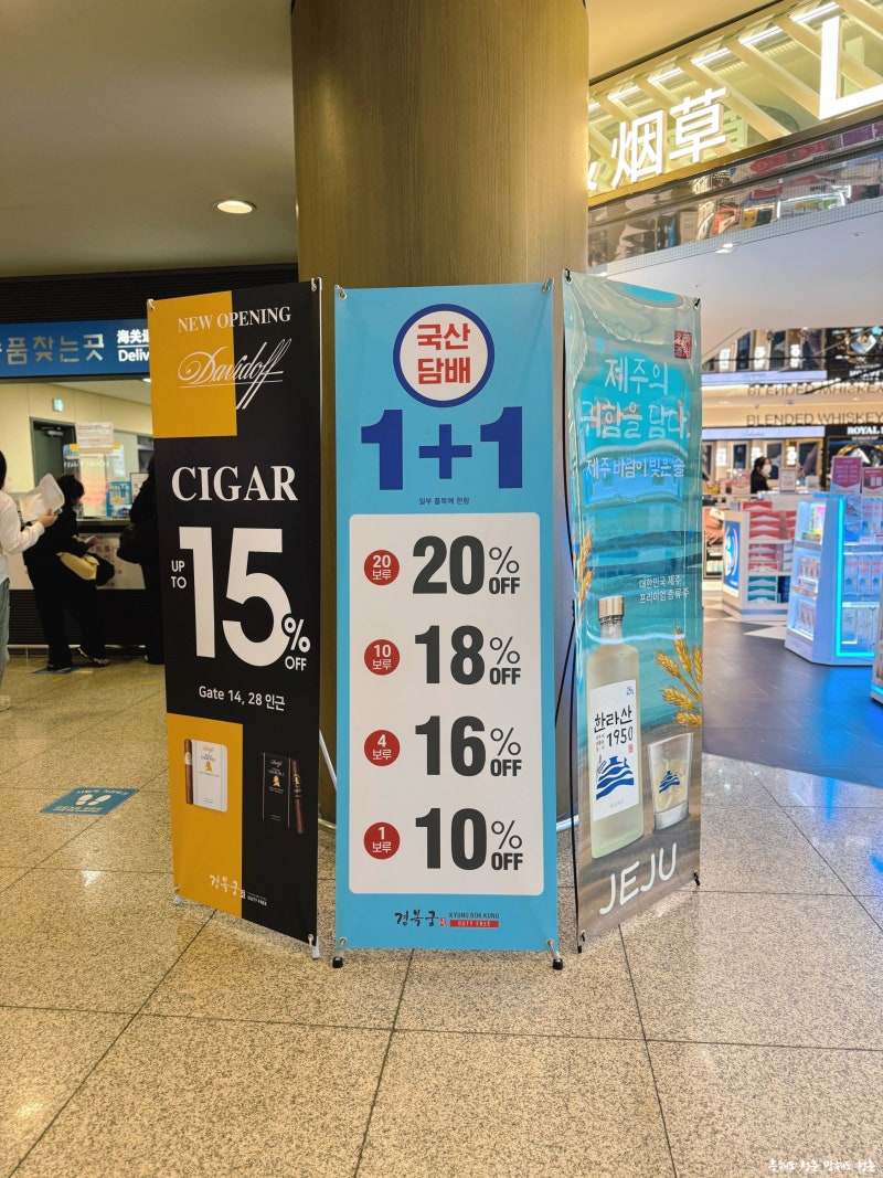 인천공항 면세점 쇼핑 리스트 출국 면세점 이용 시간 담배 주류 위스키 가격 할인 네이버 블로그