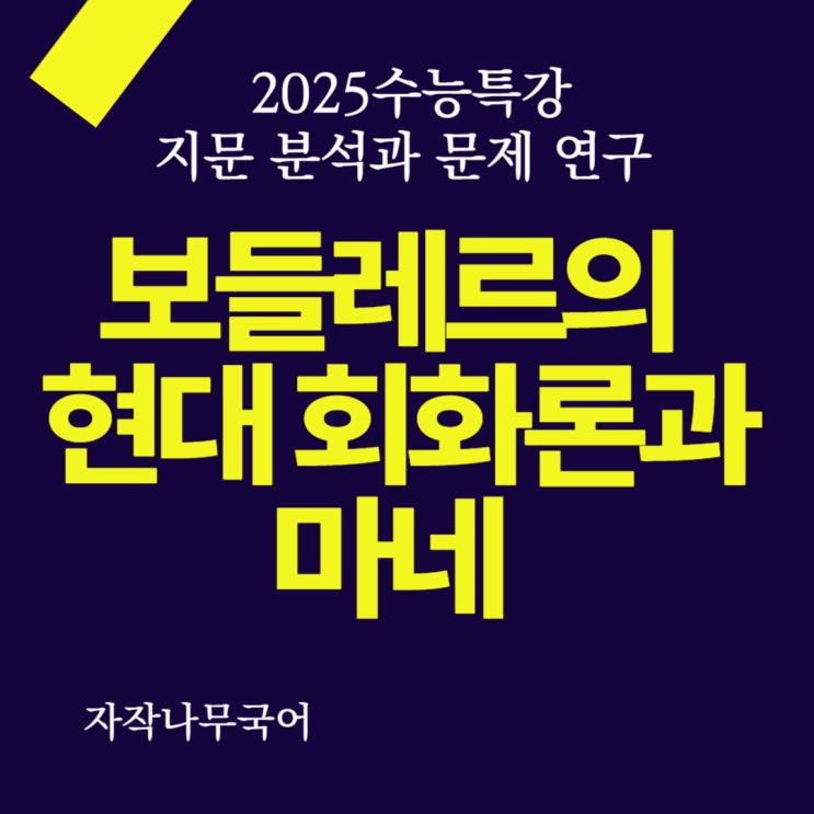 2025 수능특강 독서 2부 인문 예술 04 ‘보들레르의 현대 회화론과 마네 지문 분석과 문제 연구