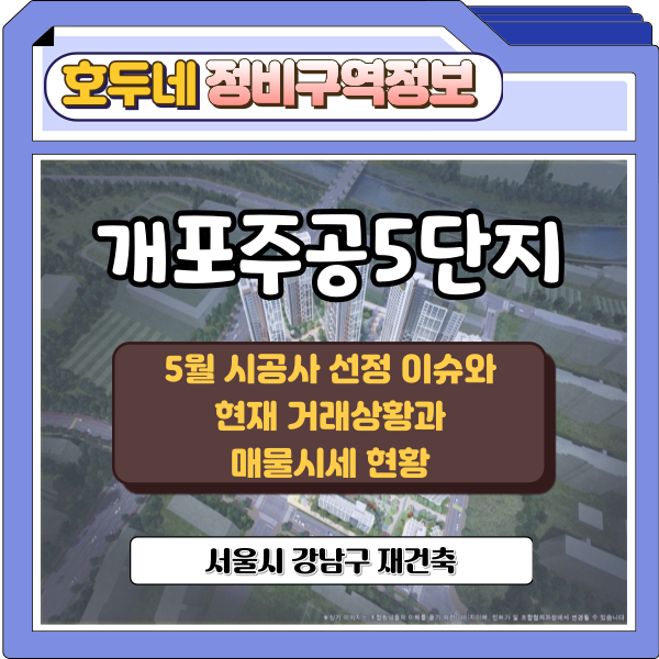 개포주공5단지 5월 시공사 선정 이슈와현재 거래상황과매물시세 현황강남구 개포재건축 네이버 블로그