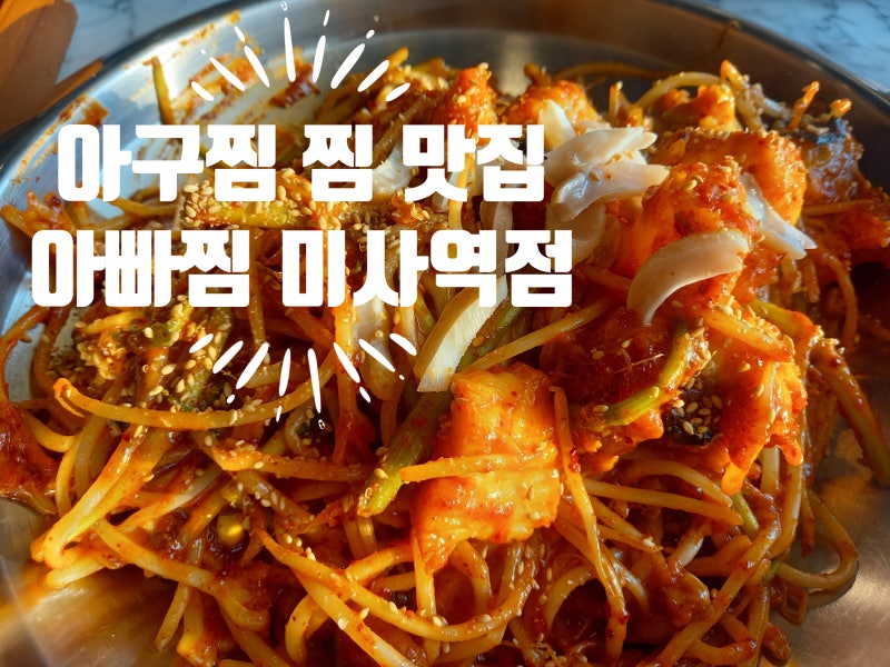 미사맛집 - 아구찜은 여기!!!! : 네이버 블로그