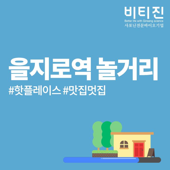 을지로역 놀거리 어디로 가야 할까