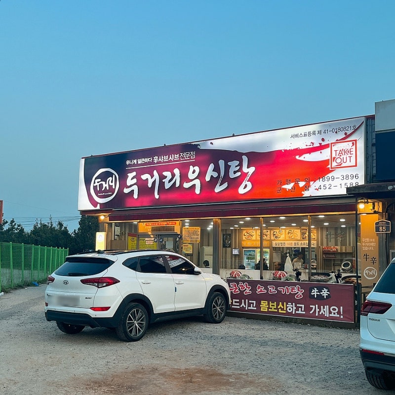 군산 수송동 맛집 두거리우신탕 우신찜 네이버 블로그