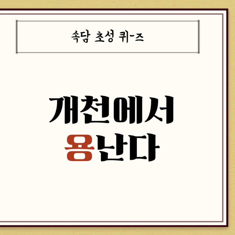 초성 속담 퀴즈 모음 초성 퀴즈로 속담 알기 네이버 블로그