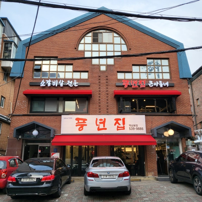 뚠뚠여지도 여든두번째 여정 직장인 회식 장소 추천 역삼 소갈비살 맛집 풍년집 후기 네이버 블로그