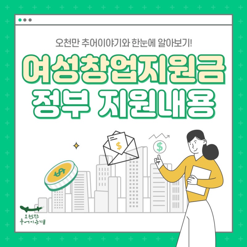 여성창업지원금 정부지원금 내용 및 여성창업경진대회까지 네이버 블로그