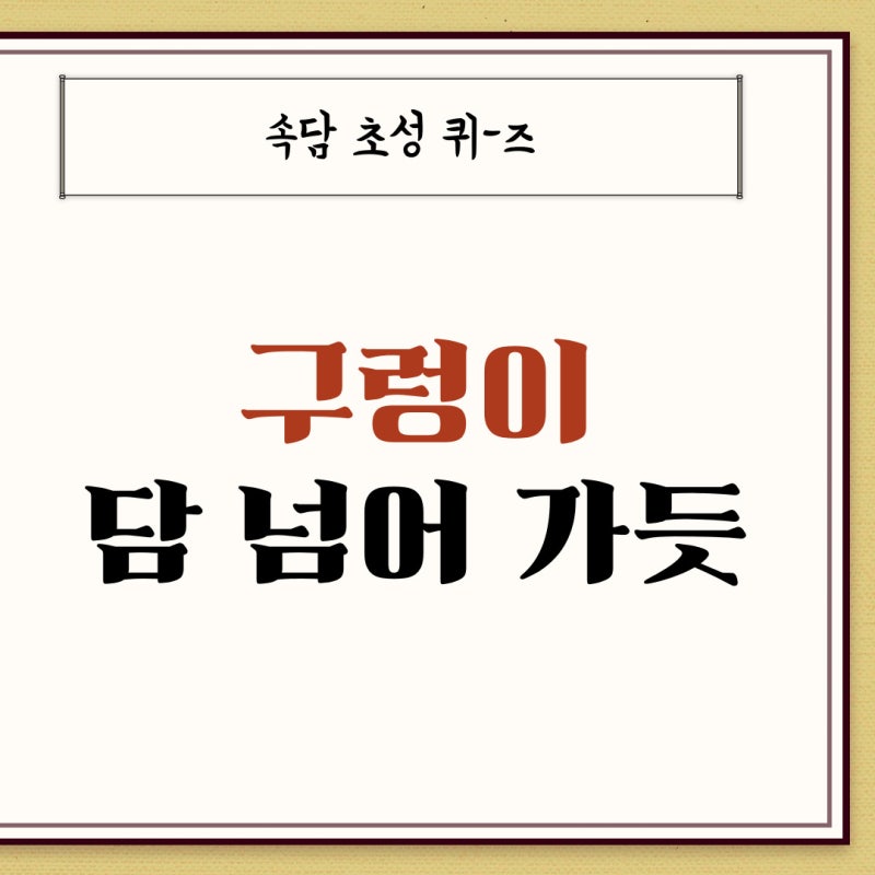 초성 속담 퀴즈 모음 초성 퀴즈로 속담 알기 네이버 블로그