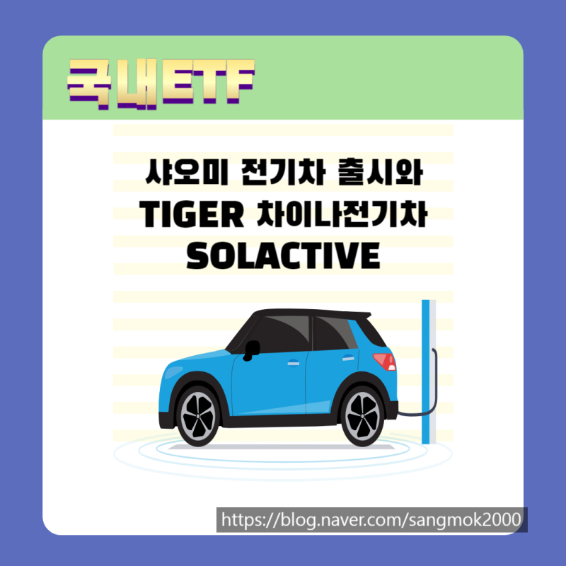 샤오미 전기차 출시와 TIGER 차이나전기차SOLACTIVE : 네이버 블로그