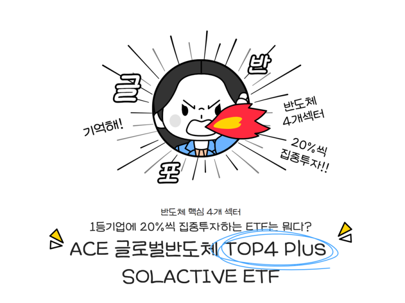 ACE 글로벌반도체TOP4PLUS SOLACTIVE ETF (종목코드 446770) : 네이버 블로그