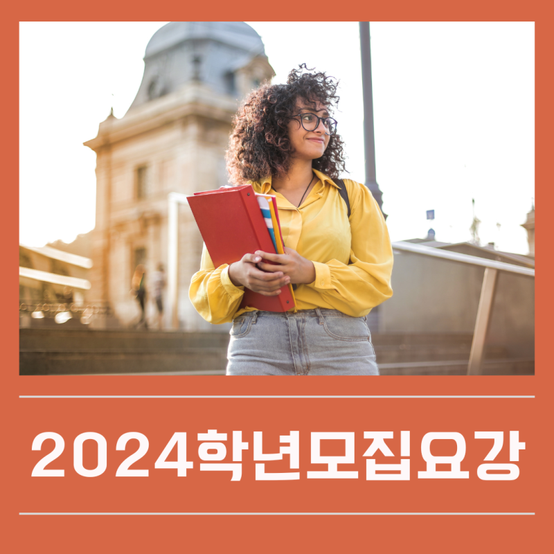청심국제고등학교 학비 입결 경쟁률 지원자격 및 청심국제고 모집요강 정리 네이버 블로그