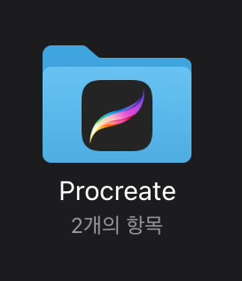 [Procreate 기초] 아이패드 프로크리에이트 사용법 알아보기(1탄) : 네이버 블로그