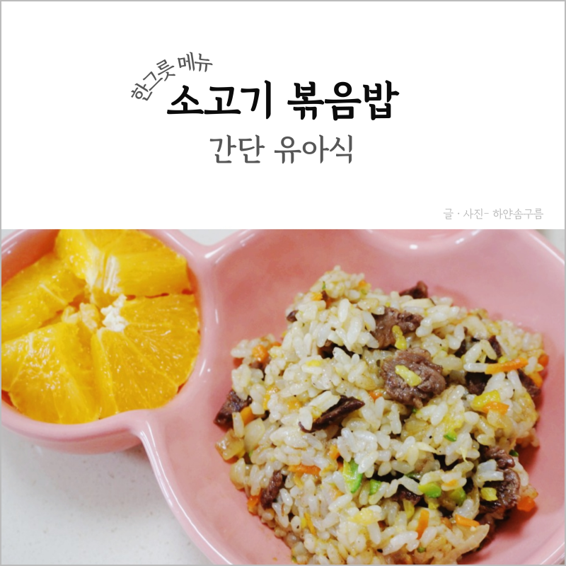 한그릇 뚝딱 유아식 아이 아침메뉴 아기 소고기 볶음밥 간편 유아식 아침밥 식단 추천 네이버 블로그