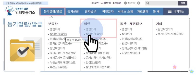 법인등기부등본 인터넷 발급방법 열람용 발급제출용 차이 네이버 블로그