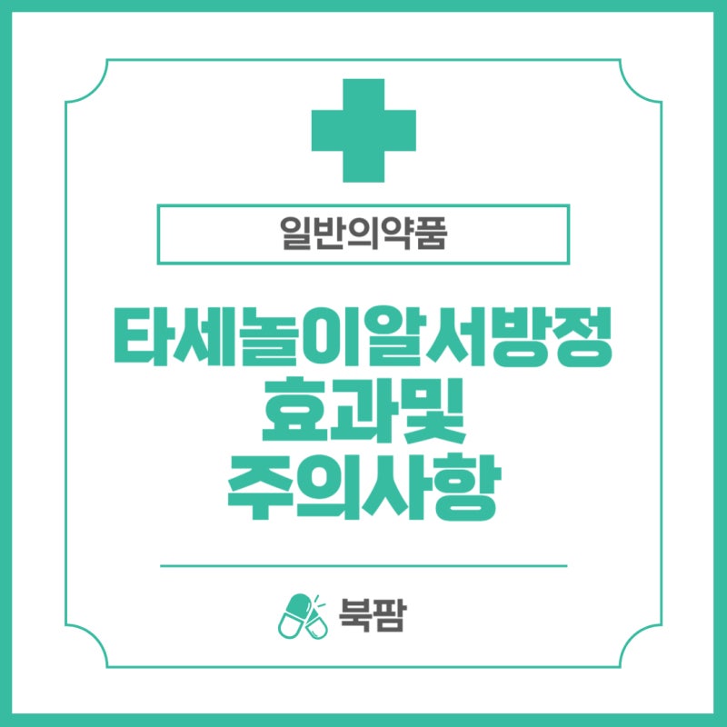 약사가 알려주는 타세놀 아세트아미노펜 해열진통제 부작용 복용법 타이레놀 트라몰 : 네이버 블로그