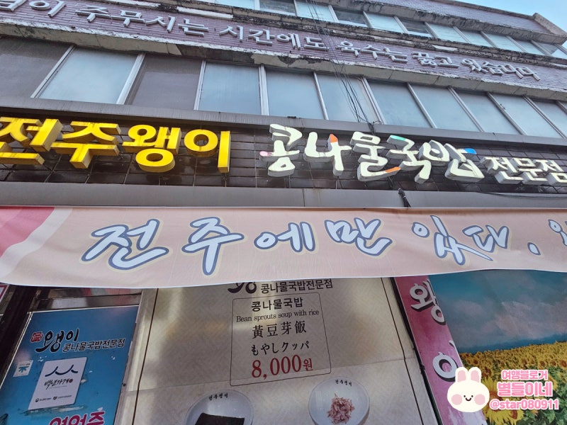 전주 맛집 3대 콩나물국밥 전주왱이콩나물국밥 전문점 네이버 블로그