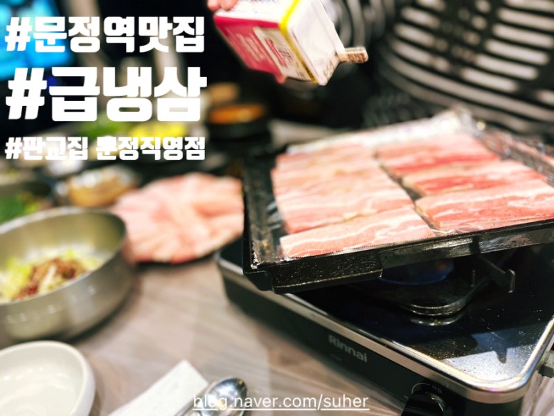 문정법조타운 맛집 문정역 근처 문정법조단지 판교집 문정직영점 한돈급냉세트 후기 네이버 블로그