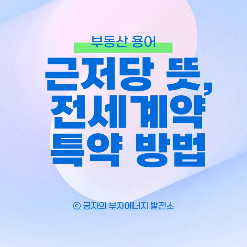 근저당 설정 뜻 근저당권 확인 전세계약 특약 방법은 네이버 블로그
