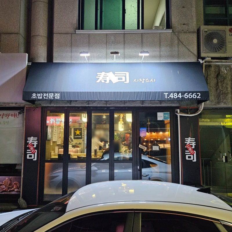 대전 만년동 맛집 시장스시 가성비좋은 초밥 오마카세 네이버 블로그
