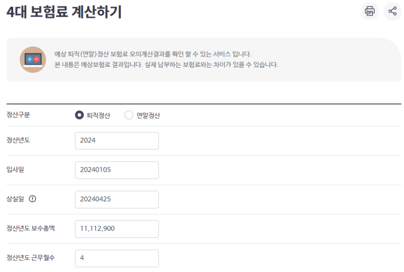 중도퇴사자 4대보험건강보험료 퇴직정산 및 급여대장 반영 방법건강보험 퇴직정산 계산기 활용 방법 네이버 블로그