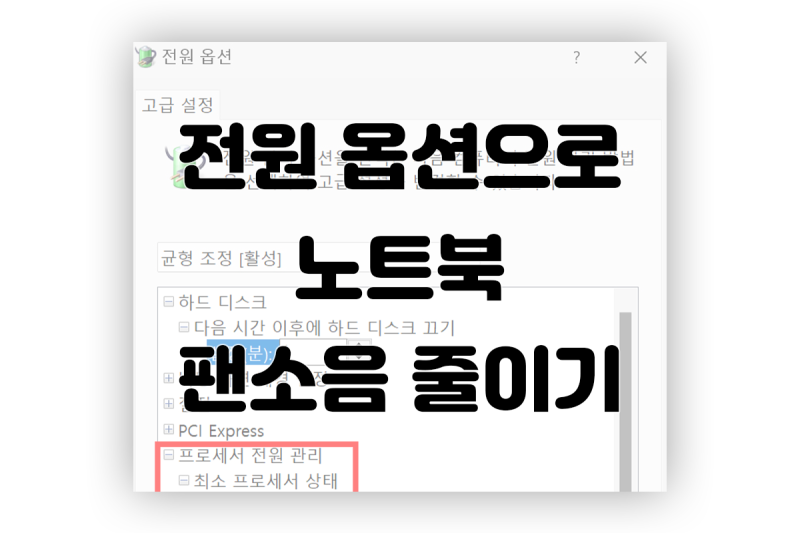 노트북 팬소음 줄이기 전원옵션 네이버 블로그