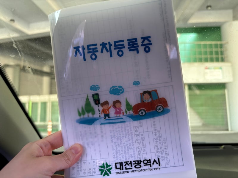 자동차 명의이전 대전 차량등록사업소 네이버 블로그