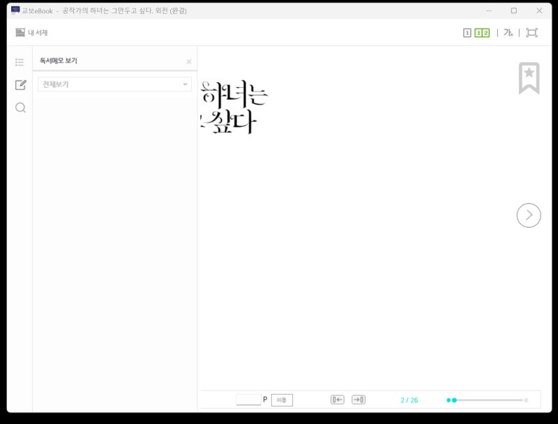 교보문고 Ebook Pdf 만들기 및 필기 사용법 E북 편하게 네이버 블로그