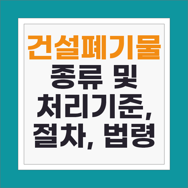 건설폐기물 처리기준 방법 종류 계약 절차 등 총정리 네이버 블로그
