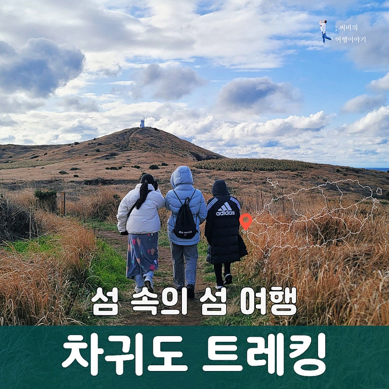 제주도 서부 여행 코스 차귀도 유람선 무인도 트레킹 네이버 블로그