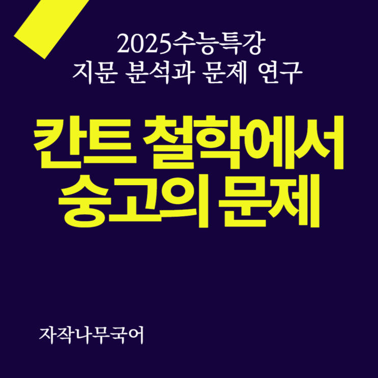 2025 수능특강 독서 2부 인문 예술 13 ‘칸트 철학에서 숭고의 문제 지문 분석과 문제 연구