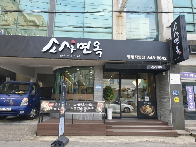 통영 무전동 냉면 맛집 소사면옥 통영점 네이버 블로그