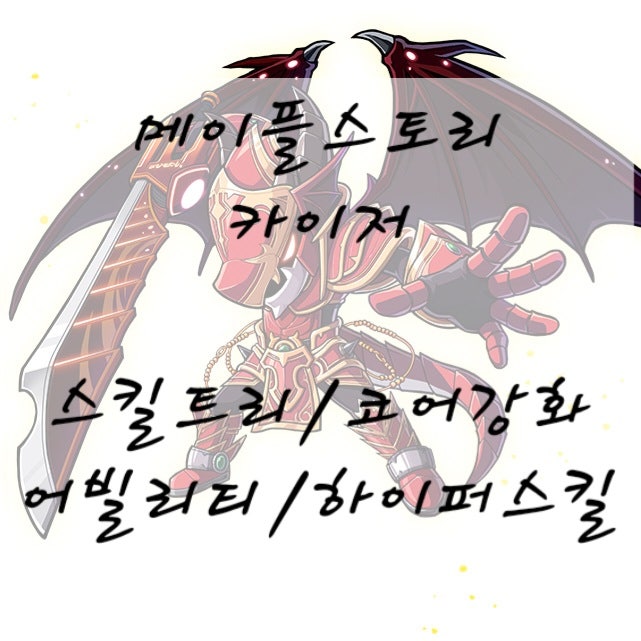 메이플스토리 카이저 코어강화 어빌리티 스킬트리 하이퍼스킬 공략 네이버 블로그