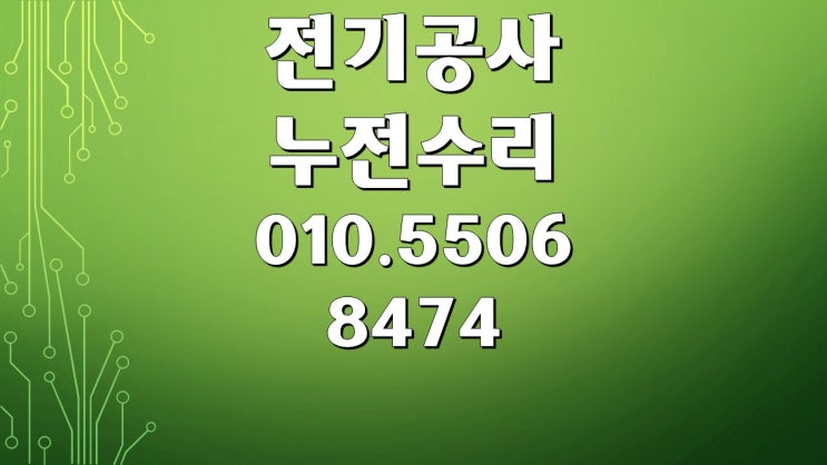 호평동 전기수리 누전수리 분전함 차단기 콘센트 조명