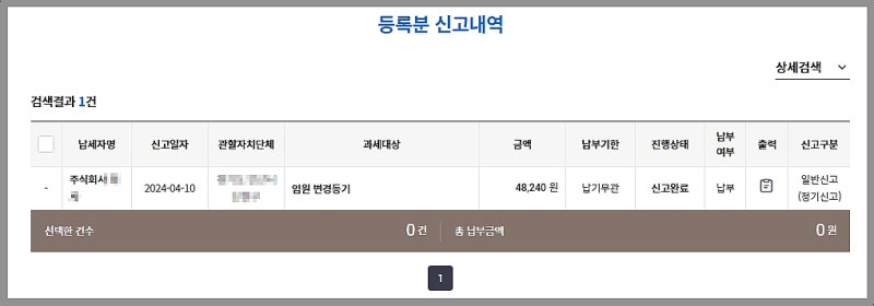 법인 임원 변경등기 등록면허세 위택스에서 납부하기 네이버 블로그