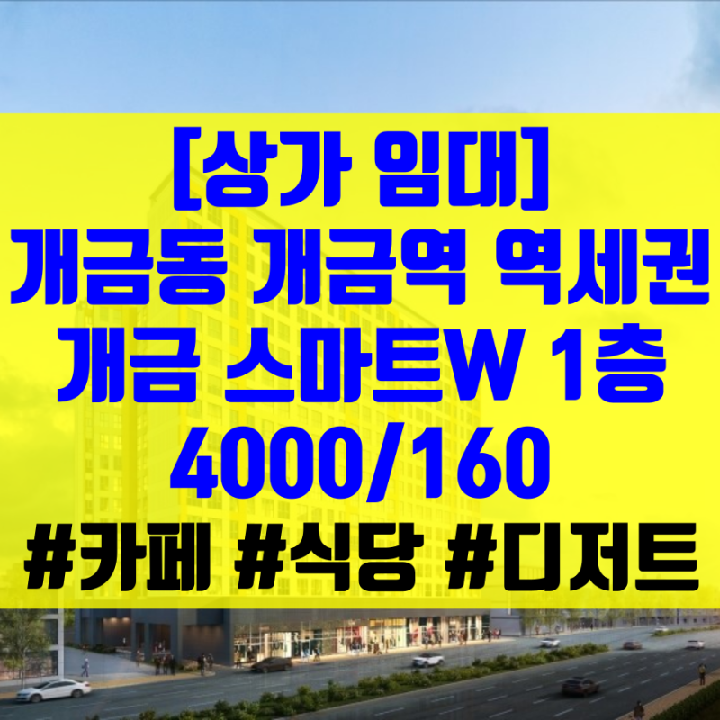 부산상가임대 부산 부산진구 개금동상가임대 개금 스마트w 상가 1층 무권리 개금역 냉정역 더블 역세권 대로변 카페 식당 음식점