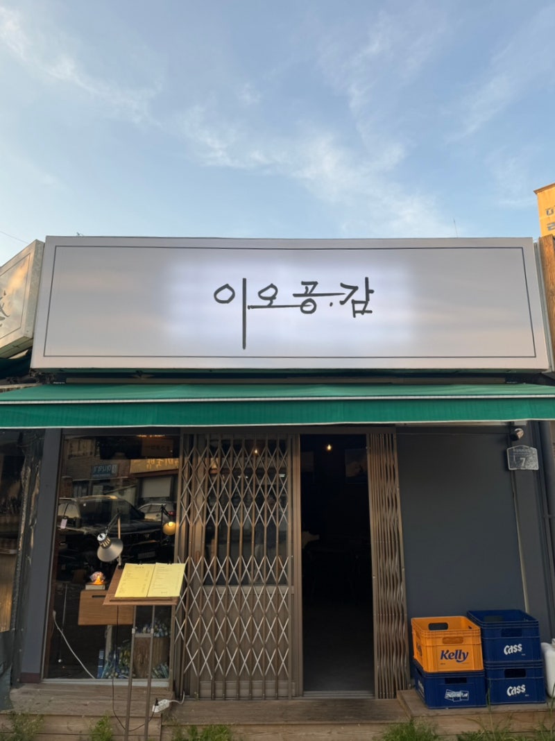 목포맛집 분위기 좋은 하당 술집 이오공감 네이버 블로그
