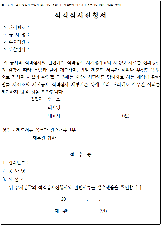 지방자치단체 입찰시 낙찰자 결정기준 제2장의1 시설공사 적격심사 세부기준 적격심사 자기평가와 심사표 작성 방법에 대해 안내