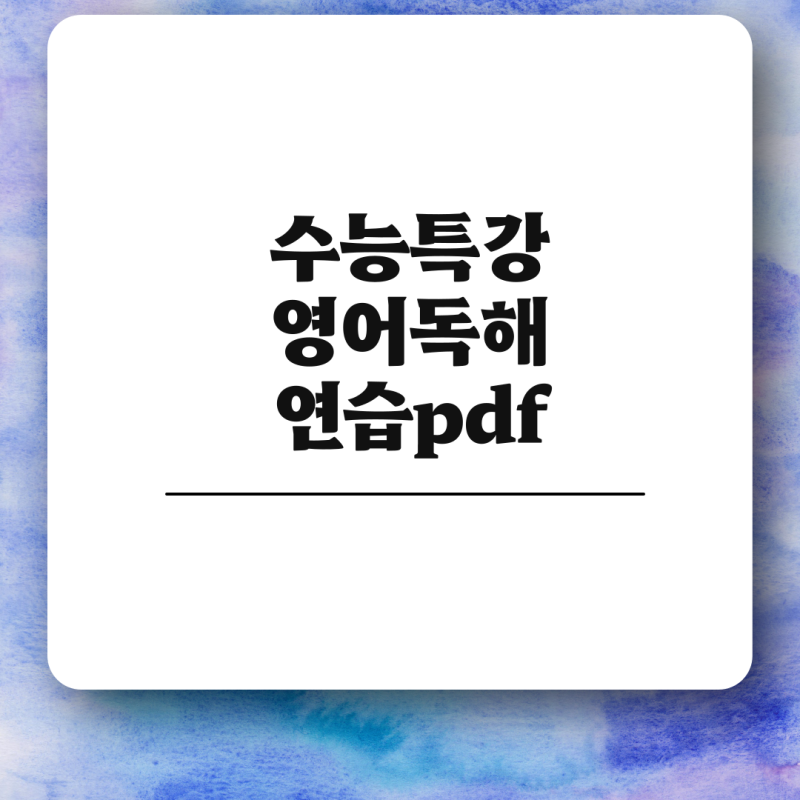 2025 수능특강 영어독해연습pdf 문제 답지 수특 다운로드 네이버 블로그