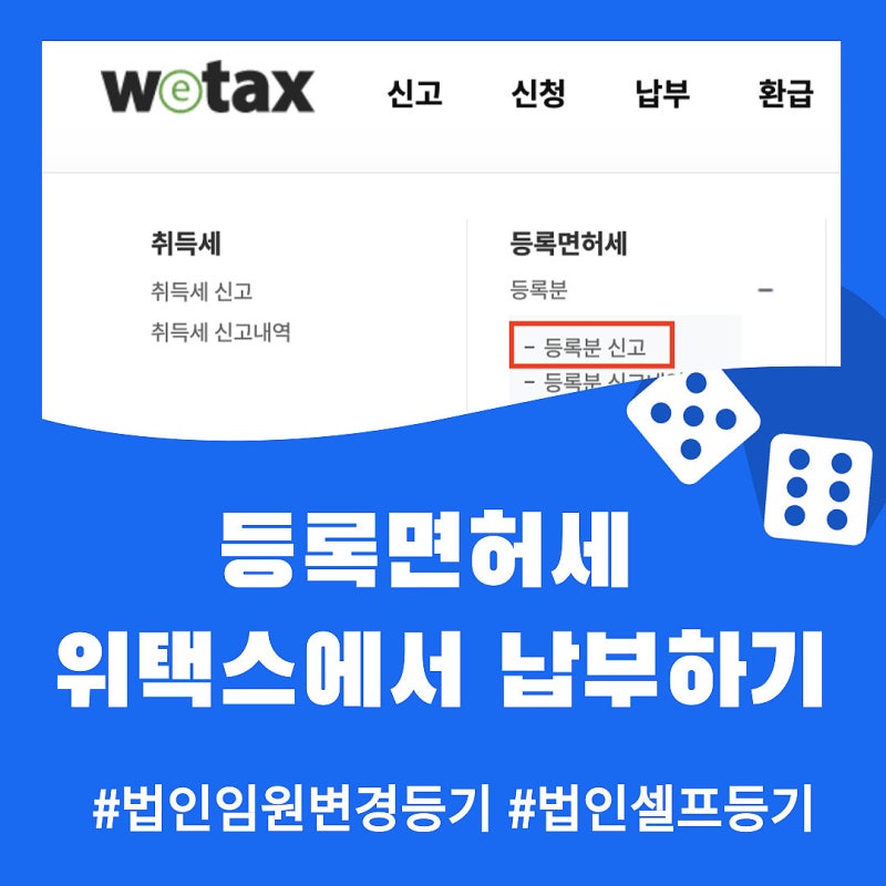 법인 임원 변경등기 등록면허세 위택스에서 납부하기 네이버 블로그