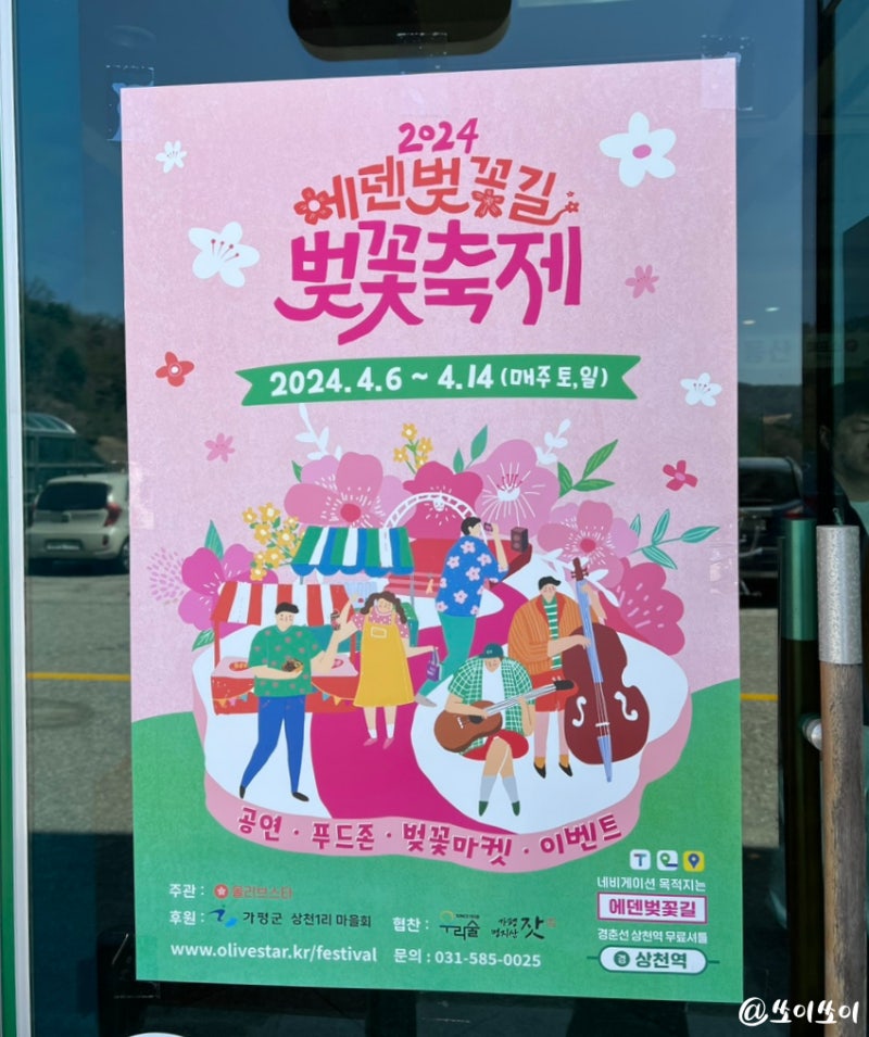 가평 에덴벚꽃길 벚꽃축제 주차 실시간 당일치기 여행 볼거리 추천 네이버 블로그