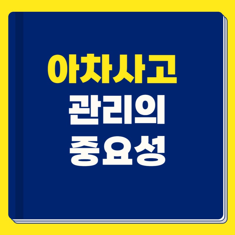 아차사고 사례와 예방법에 대하여 네이버 블로그